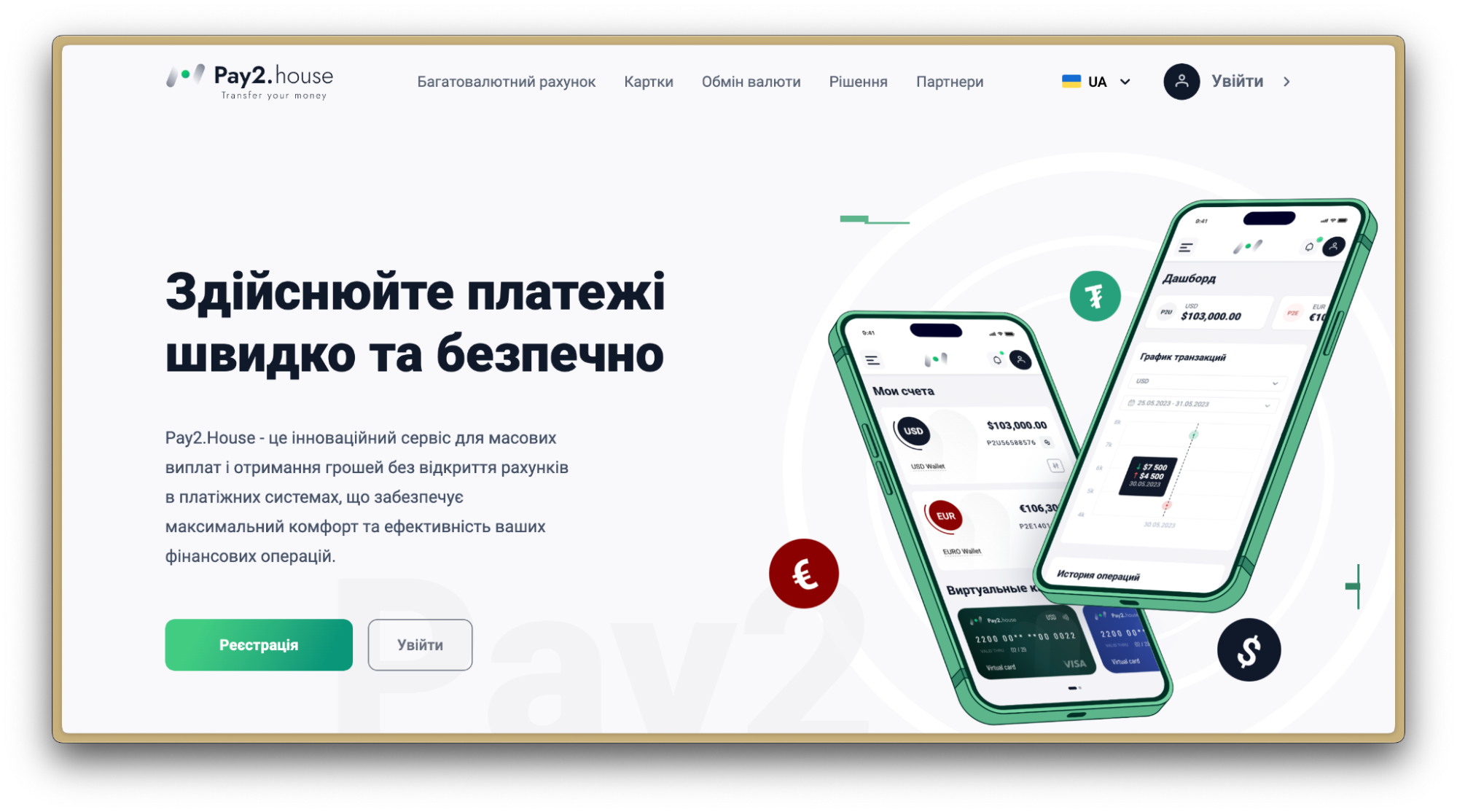 Pay2.House: платіжний сервіс для роботи з трафіком | "Палай" медіа