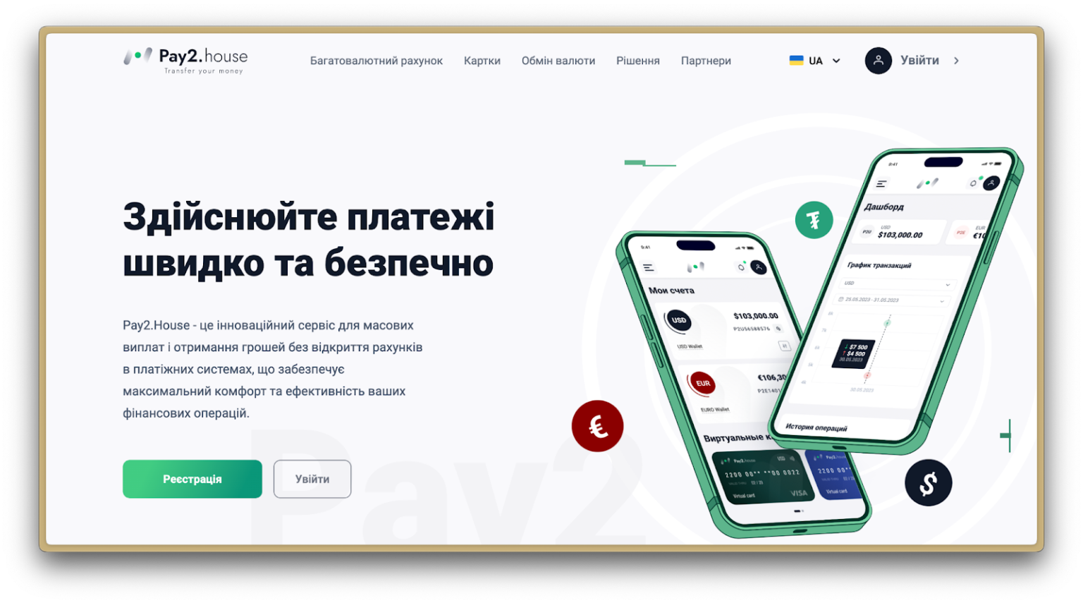 Pay2.House: платіжний сервіс для роботи з трафіком | "Палай" медіа